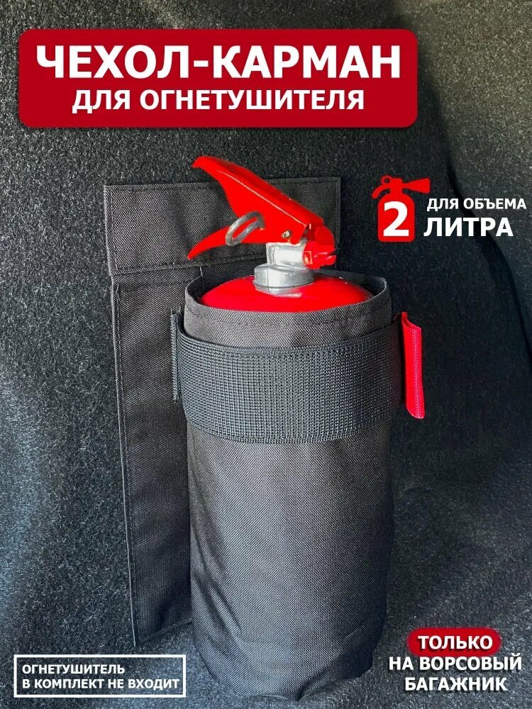 Чехол для огнетушителя на ворсовый багажник автомобиля (2 литра)