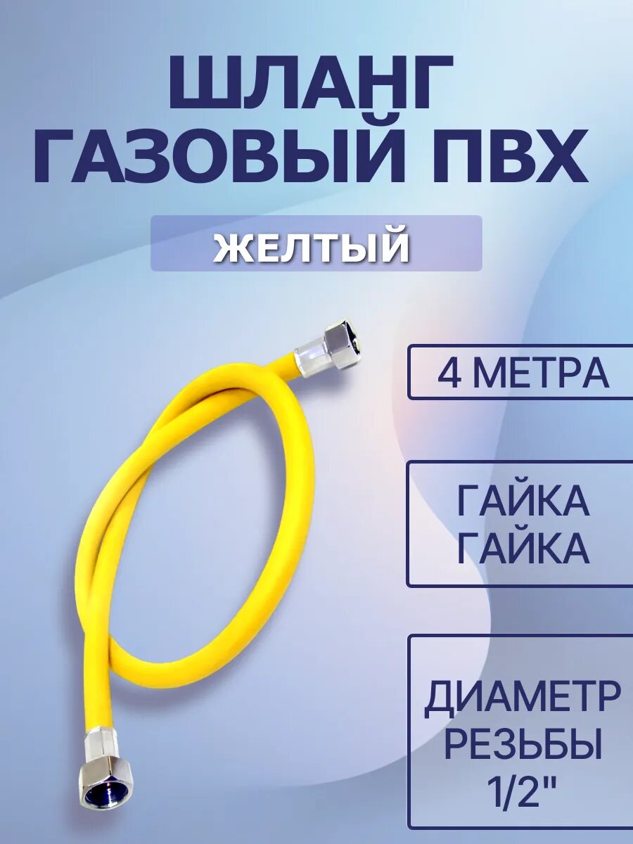 Шланг газовый ПВХ (желтый) 1/2" г/г 4,0 м (18), шт