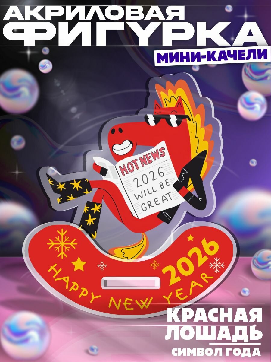 Акриловая фигурка качели Огненная лошадь символ года 2026