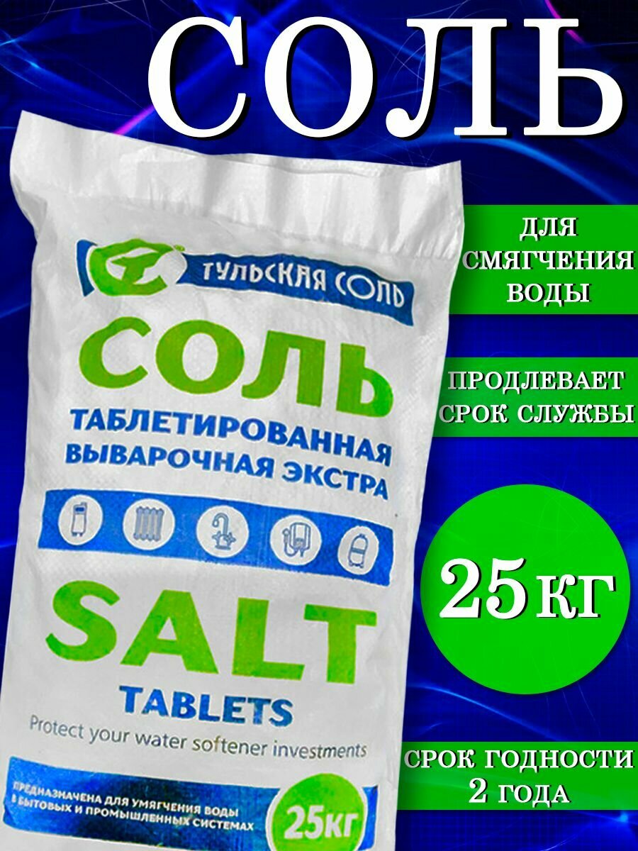 Соль таблетированная выварочная для фильтров, посудомоечных машин, умягчения воды (мешок 25 кг) Тульская соль