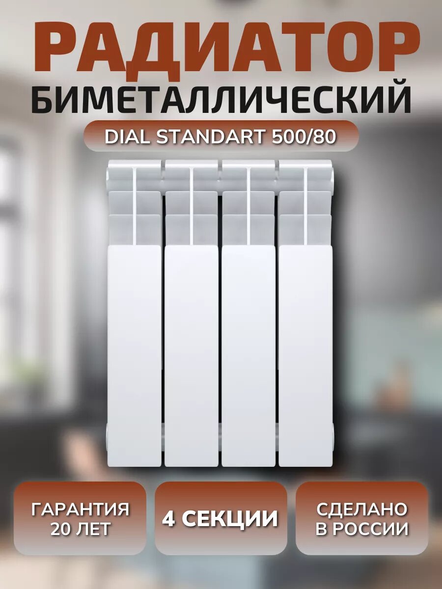 Радиатор биметаллический STANDART 500/80 4 секции