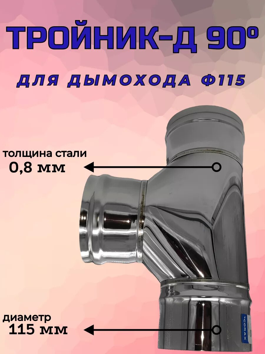 Тройник-Д 90° Ф 115 (430/0,8)