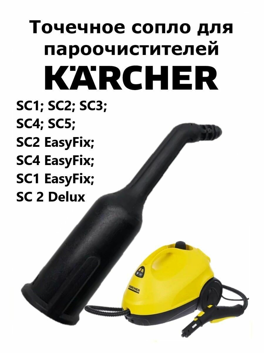 Точечное сопло длинное для пароочистителей Karcher