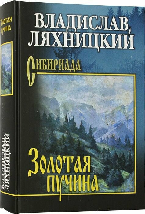 Золотая пучина. Ляхницкий Владислав. Вече, Москва