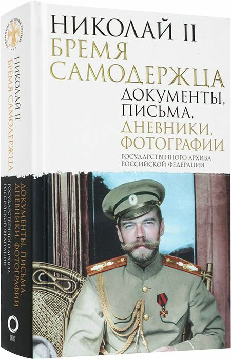 Николай II. Бремя самодержца. Документы, письма, дневники, фотографии. АСТ, Москва