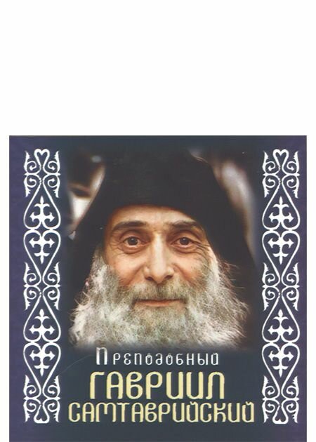 Преподобный Гавриил Самтаврийский: молитвы, тропарь, кондак (мини-книжка). Линд Андрес ИП