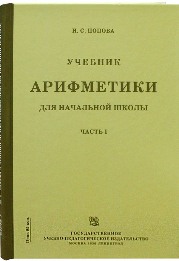 Учебник арифметики для начальной школы. Часть I. Сталинский букварь. Переиздание советских учебников