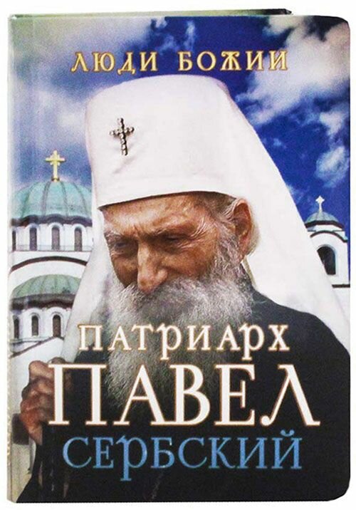 Патриарх Павел Сербский. Сретенский монастырь, Москва