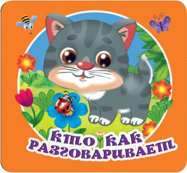 Кто как разговаривает. АСТ, Москва