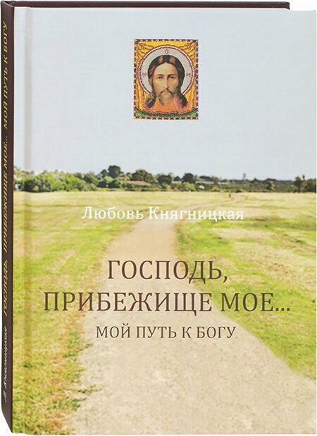 Господь, прибежище мое. Мой путь к Богу. Сатисъ, Санкт-Петербург