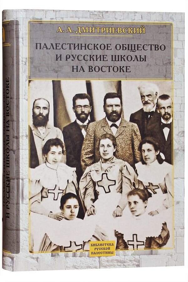 Палестинское Общество и русские школы на Востоке. Статьи, очерки, отчеты. Дмитриевский Алексей Афанасьевич. Издательство Олега Абышко, Санкт-Петербург
