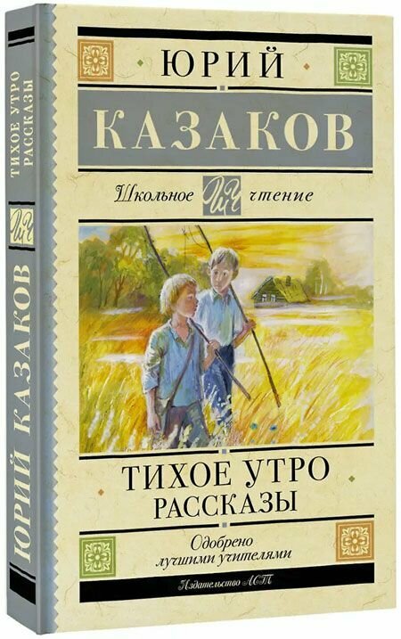 Тихое утро. Рассказы. Казаков Юрий Павлович. АСТ, Москва