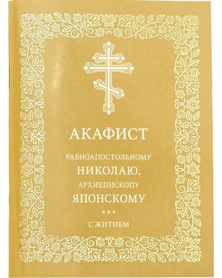 Акафист равноапостольному Николаю, архиепископу Японскому. Издательство Московской Патриархии РПЦ, Москва