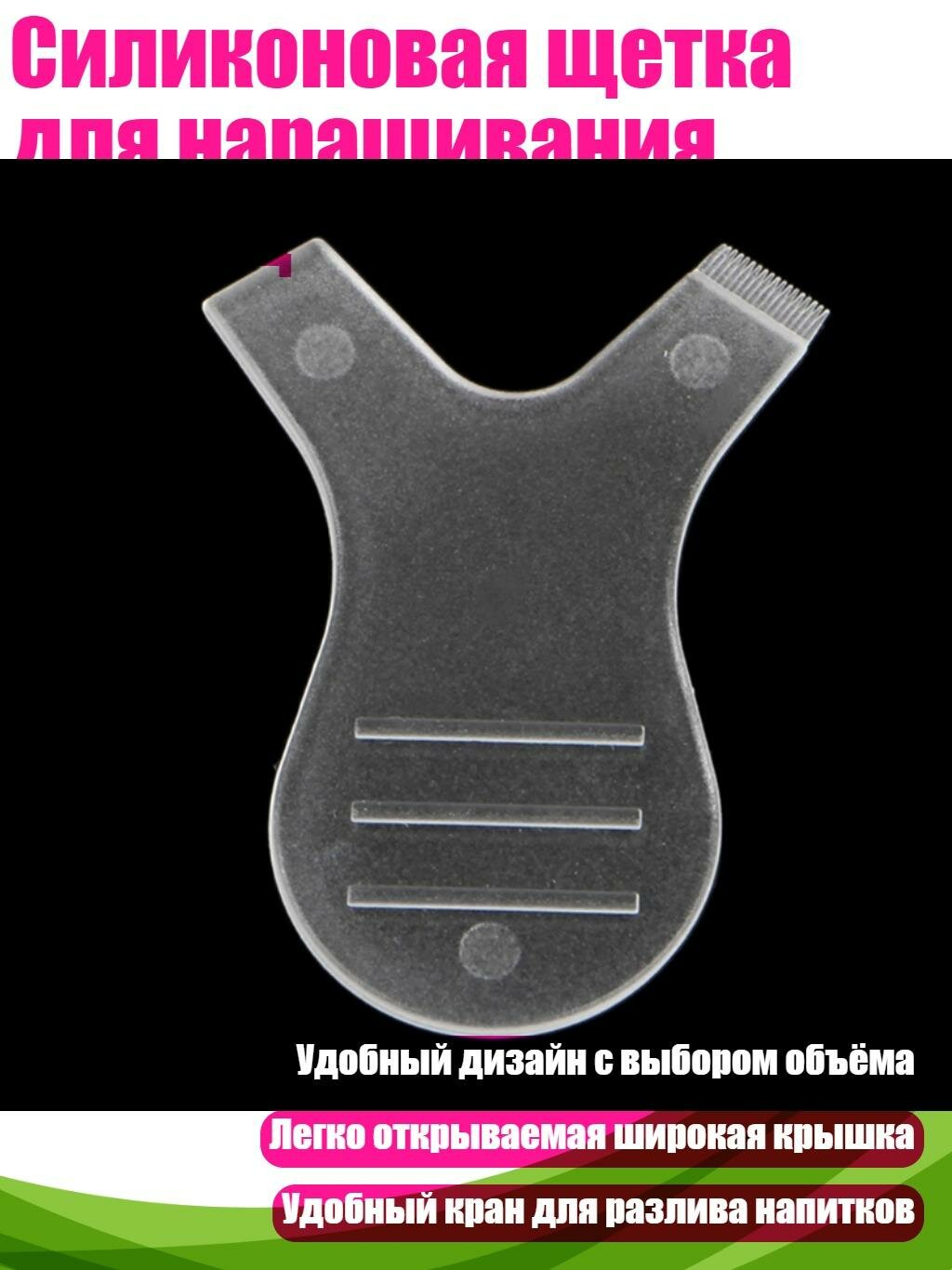 Силиконовая щетка для наращивания ресниц, Белый