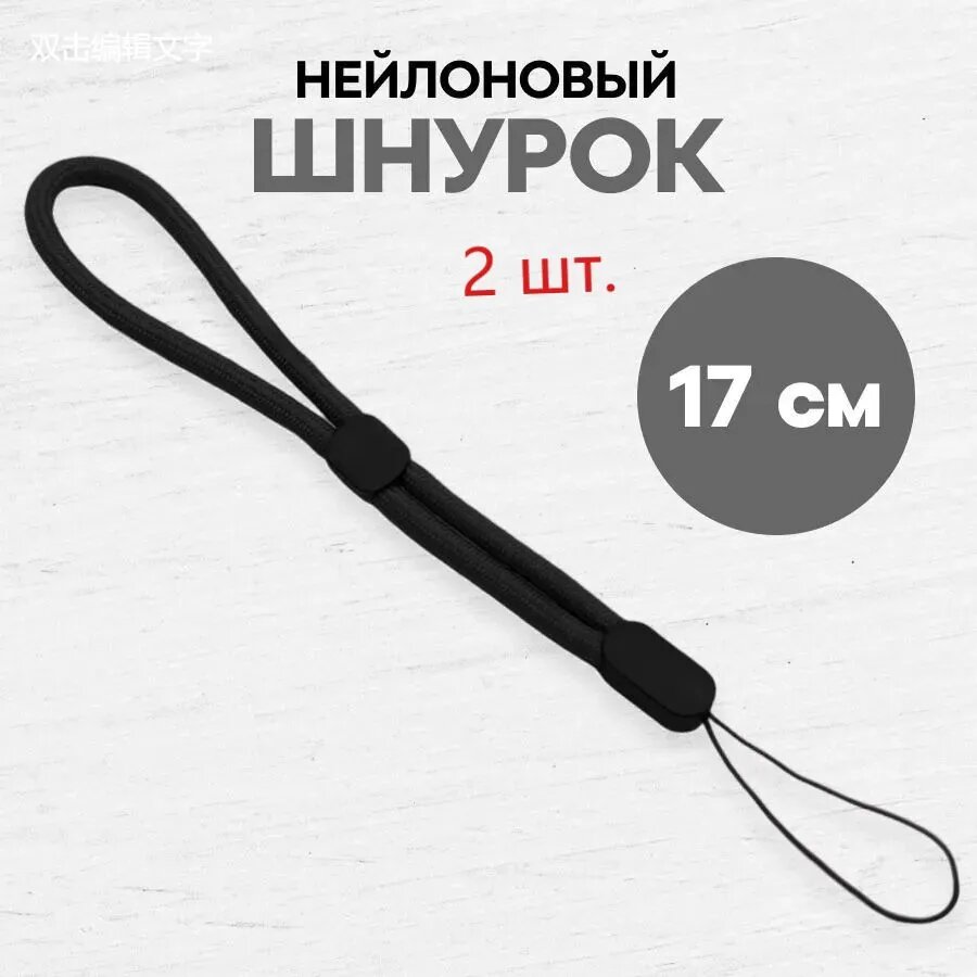 2 шт. Тканевый шнурок для телефона и наушников / Ремешок на руку / эластичный ланъярд на запястье, Черный
