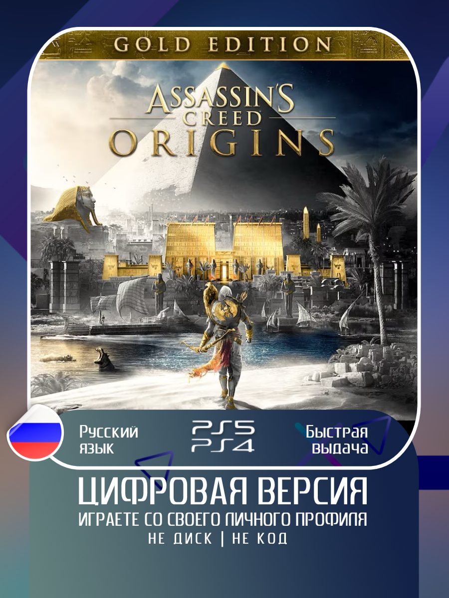 Игра Assassin's Creed Origins (Истоки, Gold Edition) для PlayStation 4/5 (PS4/PS5)