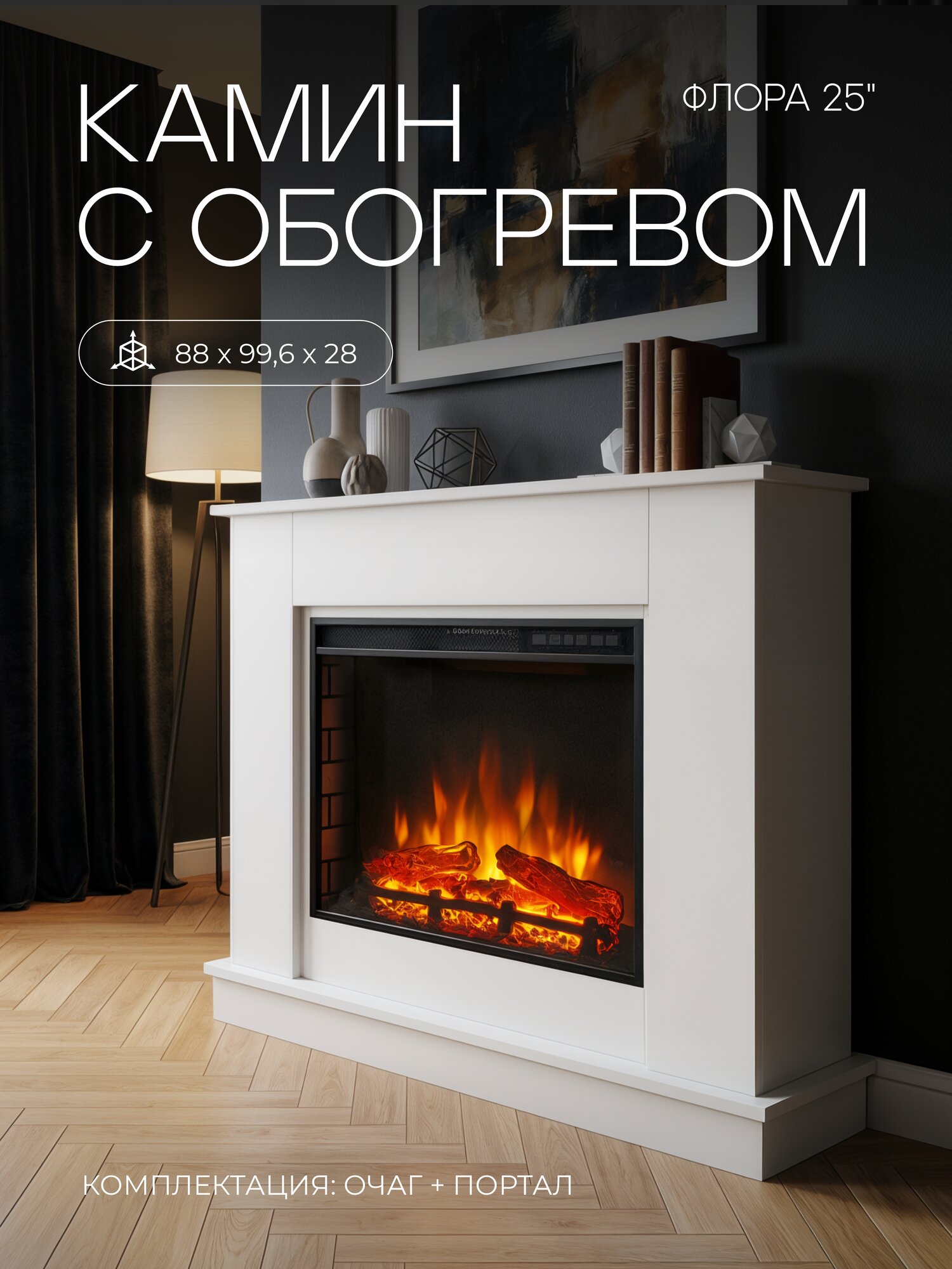 Камин электрический Флора напольный c очагом, настройка яркости, эффект звука потрескивания дров и живого пламени