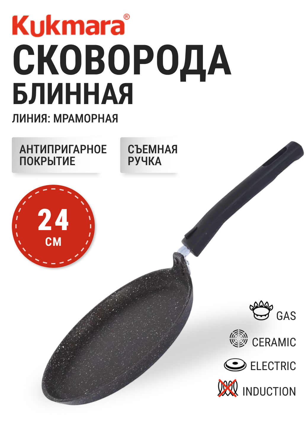 Сковорода блинная 24 см KUKMARA сбмк240-1а, кофейный мрамор, антипригарное покрытие, съемная ручка