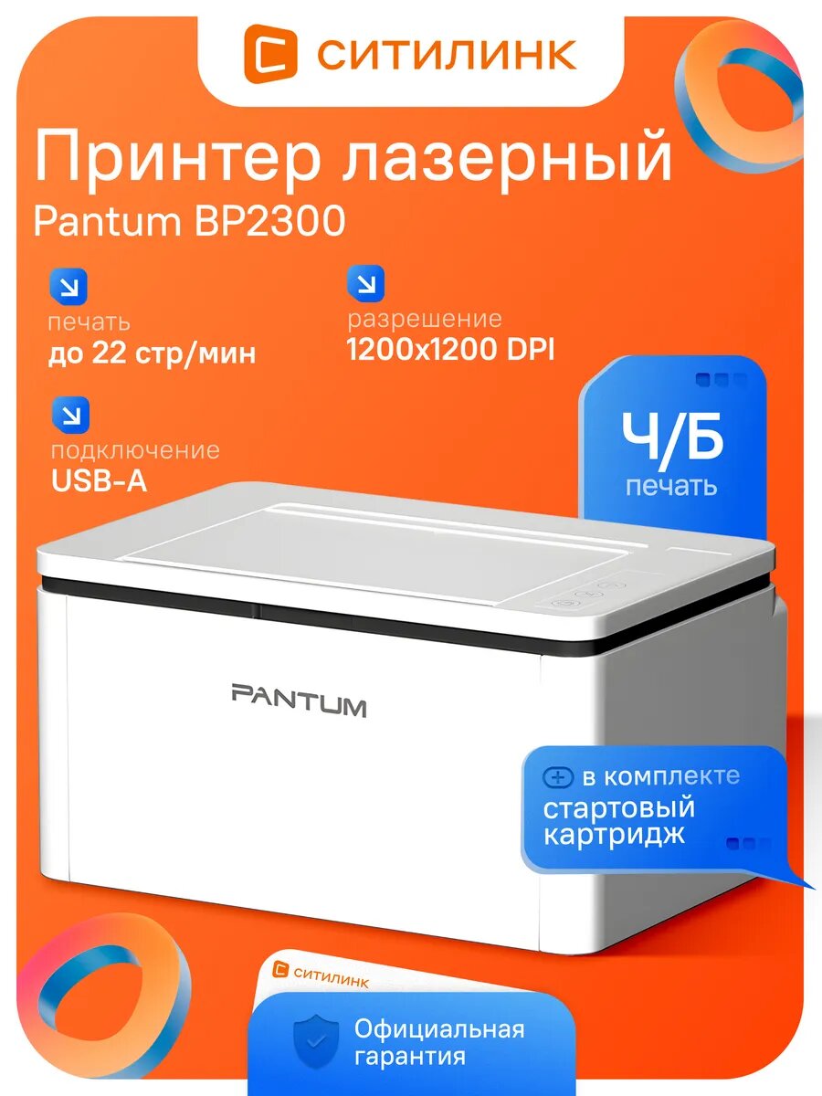 Принтер лазерный Pantum BP2300 черно-белая печать, A4, цвет белый
