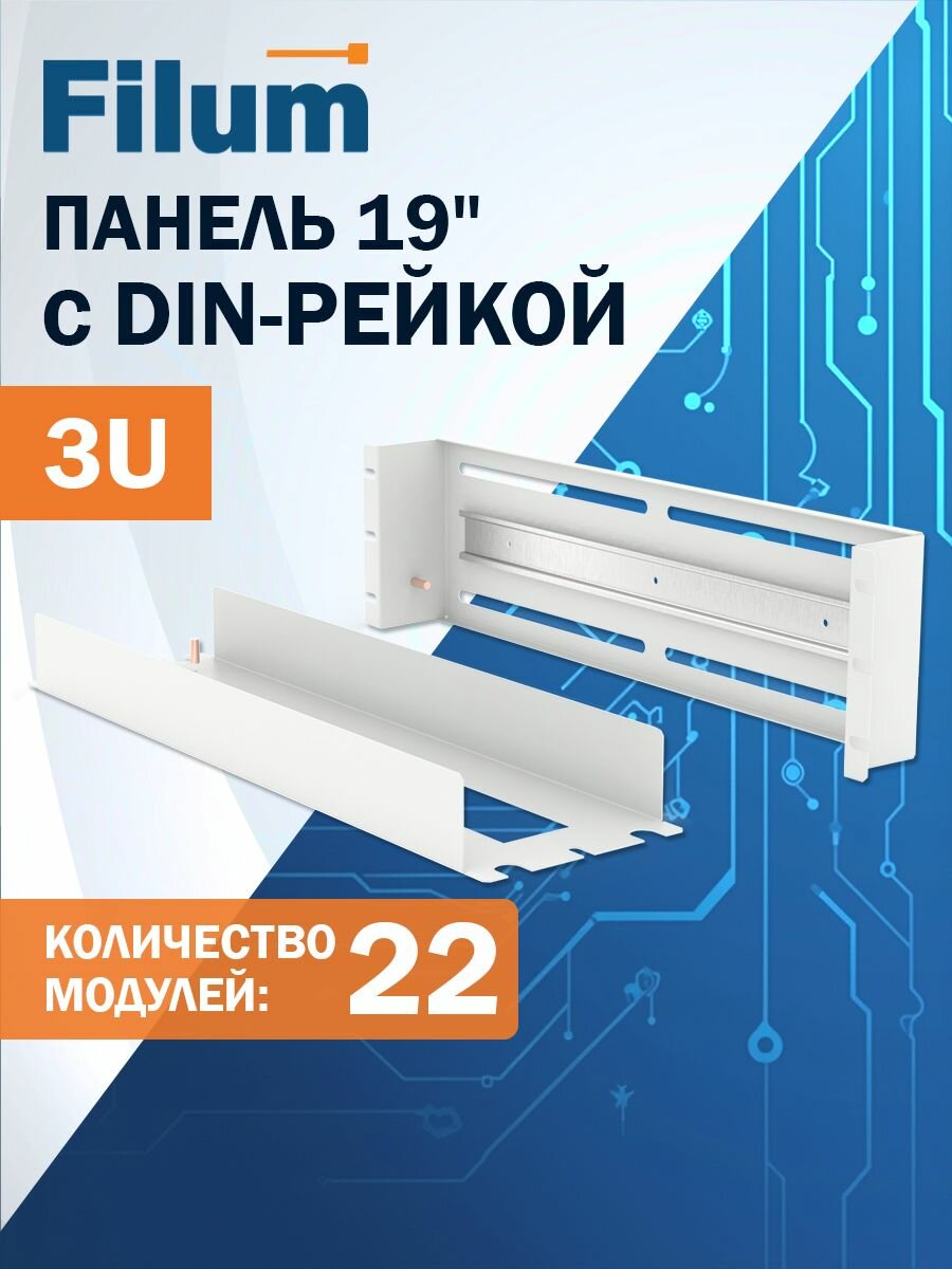 Панель Filum FL-PS-3U-GY с DIN-рейкой 19", 3U, на 22 модуля, цвет серый RAL7035