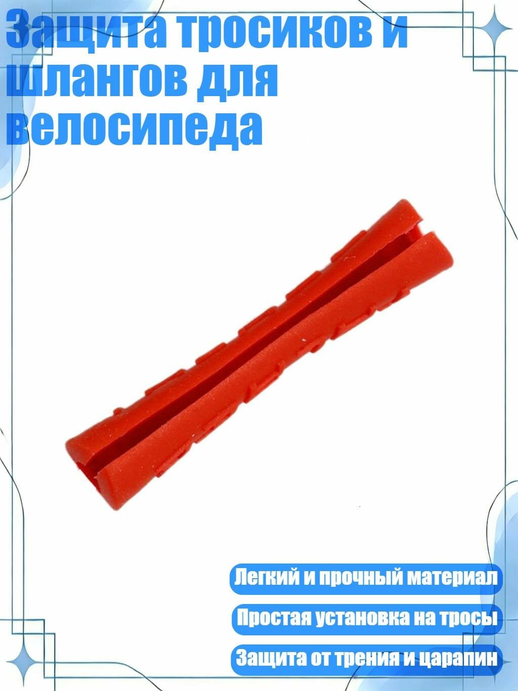 Защита тросиков и шлангов для велосипеда, красный