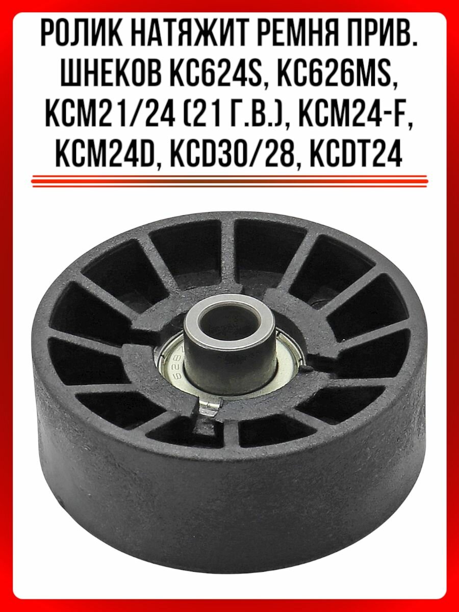 Ролик натяжителя ремня прив. шнеков KC624S, KC626MS, KCD28(21г. в.)(KC55-02-21)