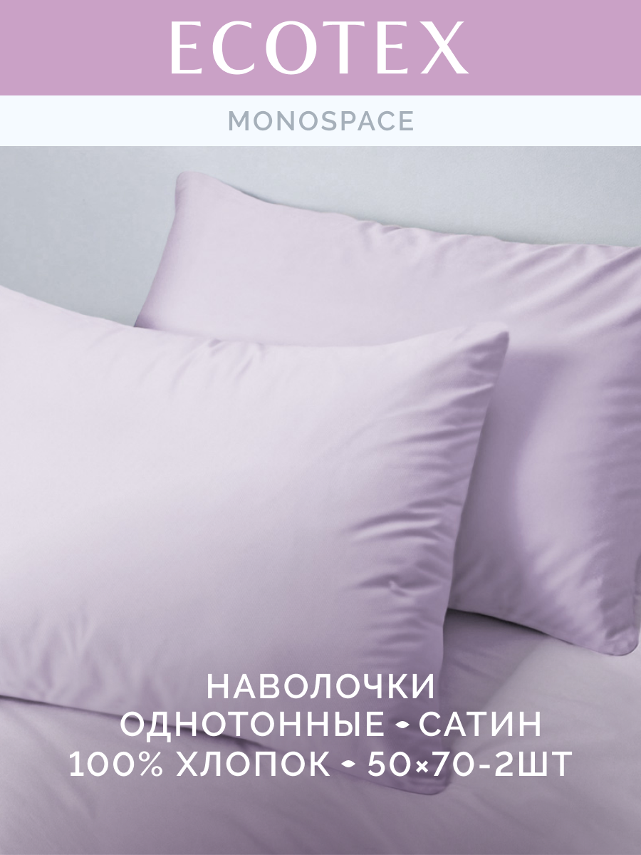Наволочки 50х70 см Моноспейс, комплект из 2х шт, однотонные (аналог икеа), Сиреневый, 100% хлопок, сатин, Ecotex