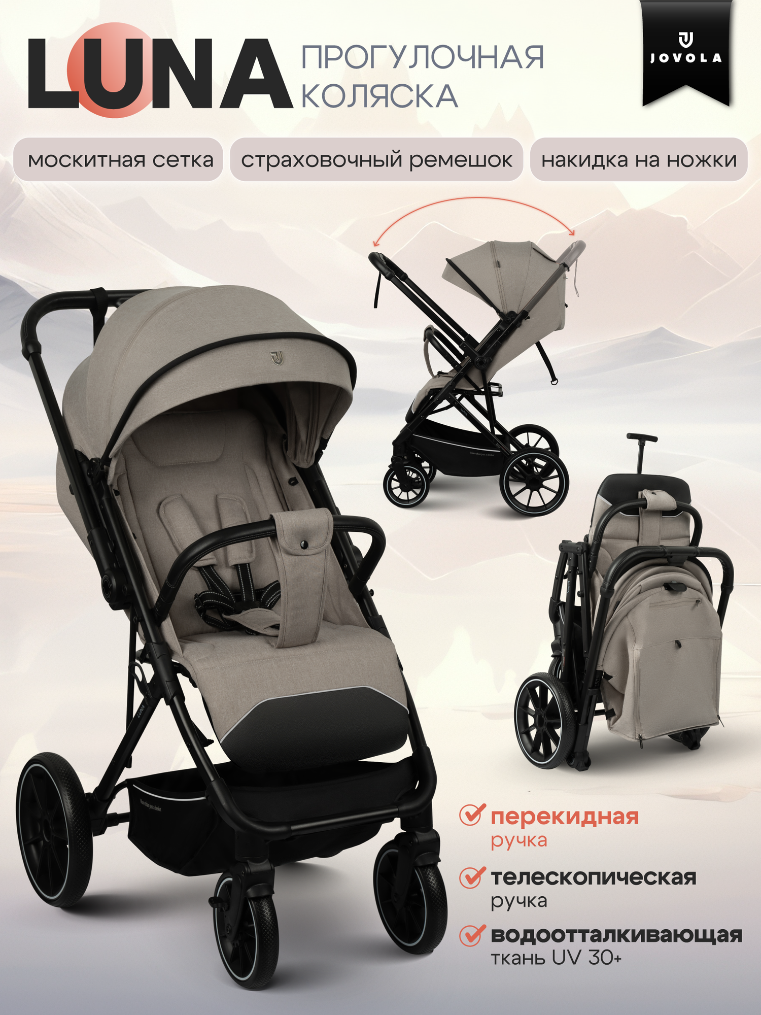 Прогулочная коляска JOVOLA LUNA, всесезонная, складная, перекидная ручка, бежевый