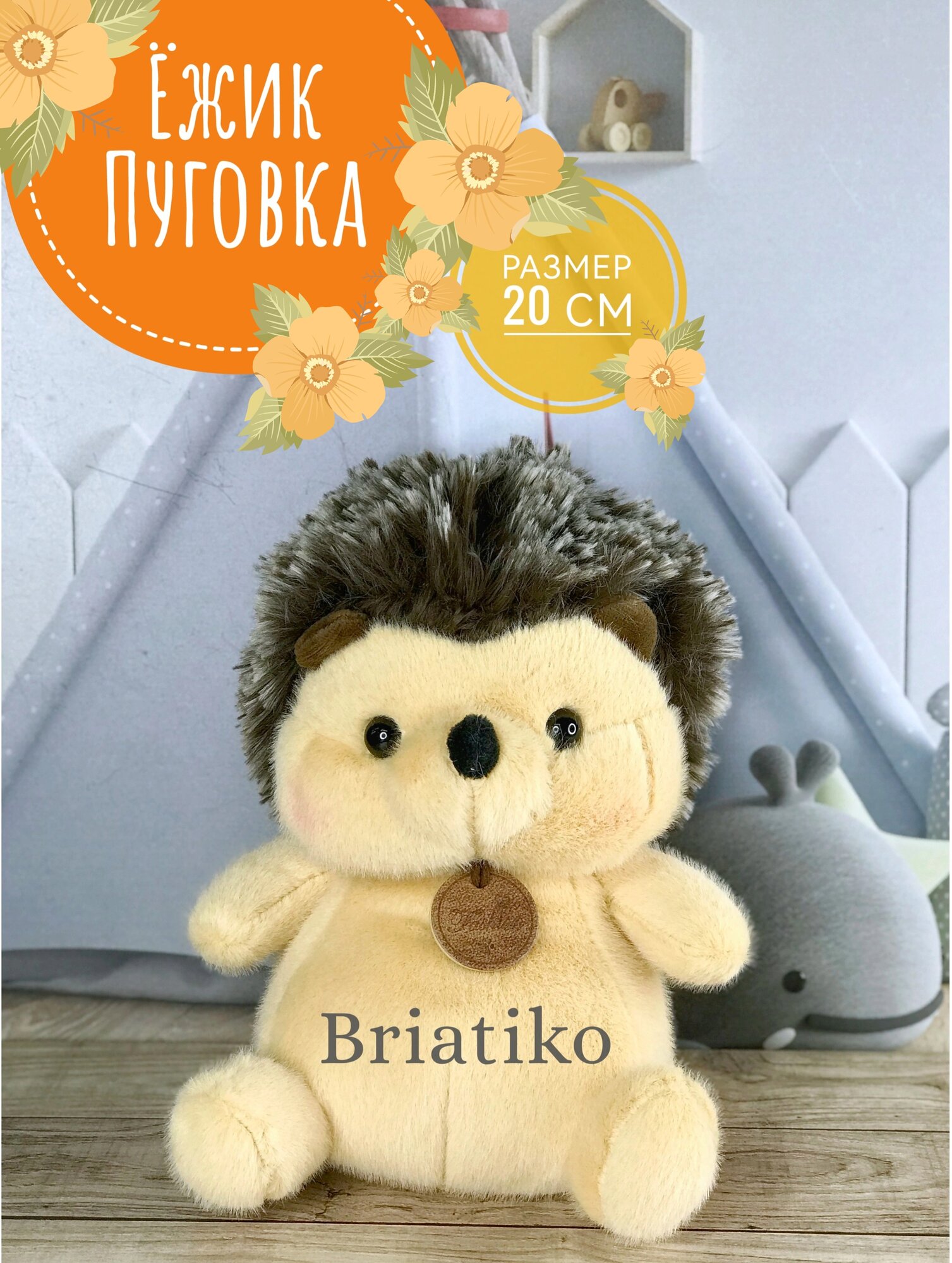 Мягкая игрушка антистресс Ежик Пуговка 20 см светло-коричневый