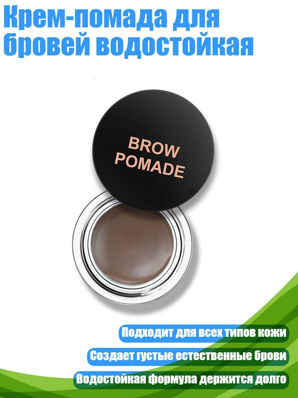Крем-помада для бровей водостойкая, 2