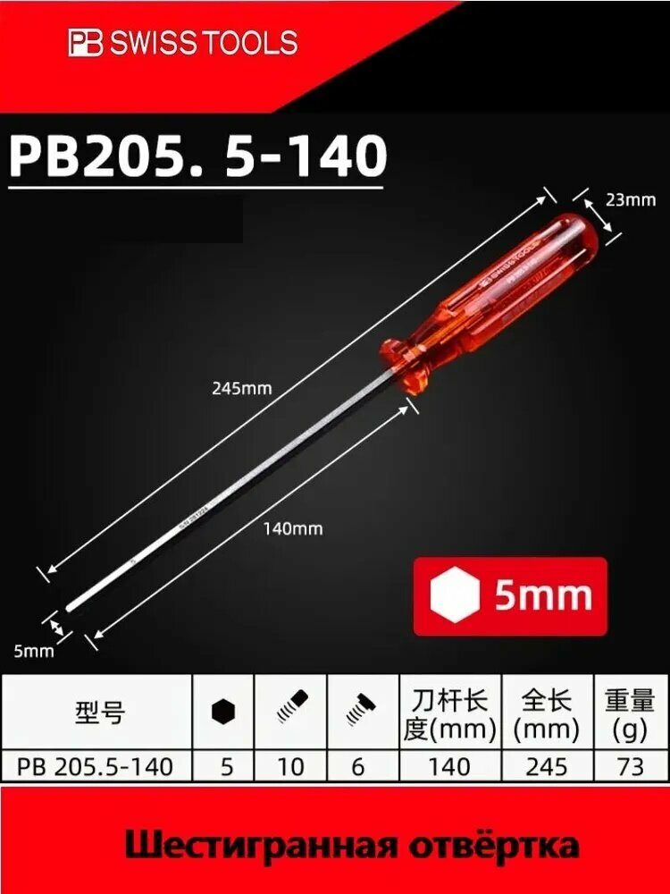 Шлифованный шестигранный отверток PB Swiss Tools № 205 (классический тип), прочный и портативный, предназначен для точного ремонта электроники PB205.5-140