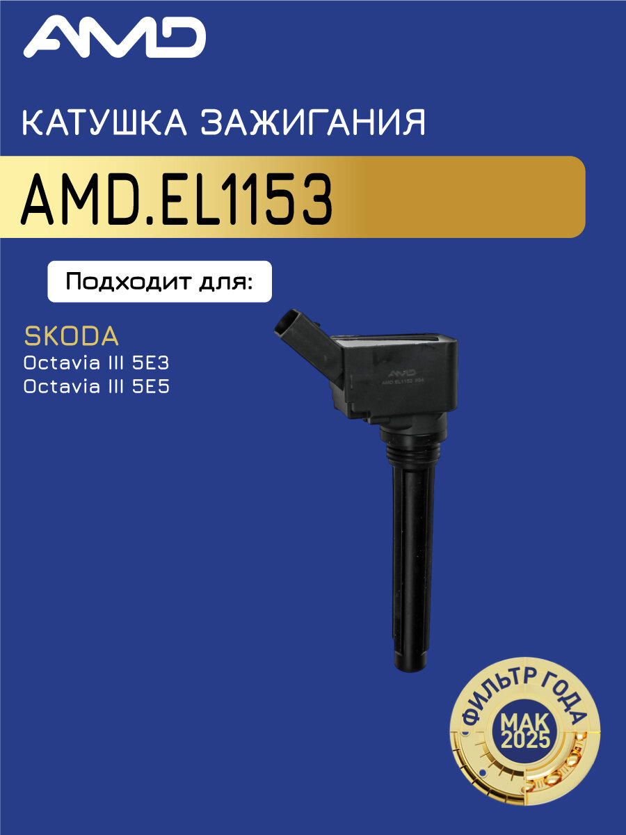 Катушка зажигания AMD EL1153 06L, для SKODA Octavia 5E3/5E5, 1.8/2.0, 1 шт
