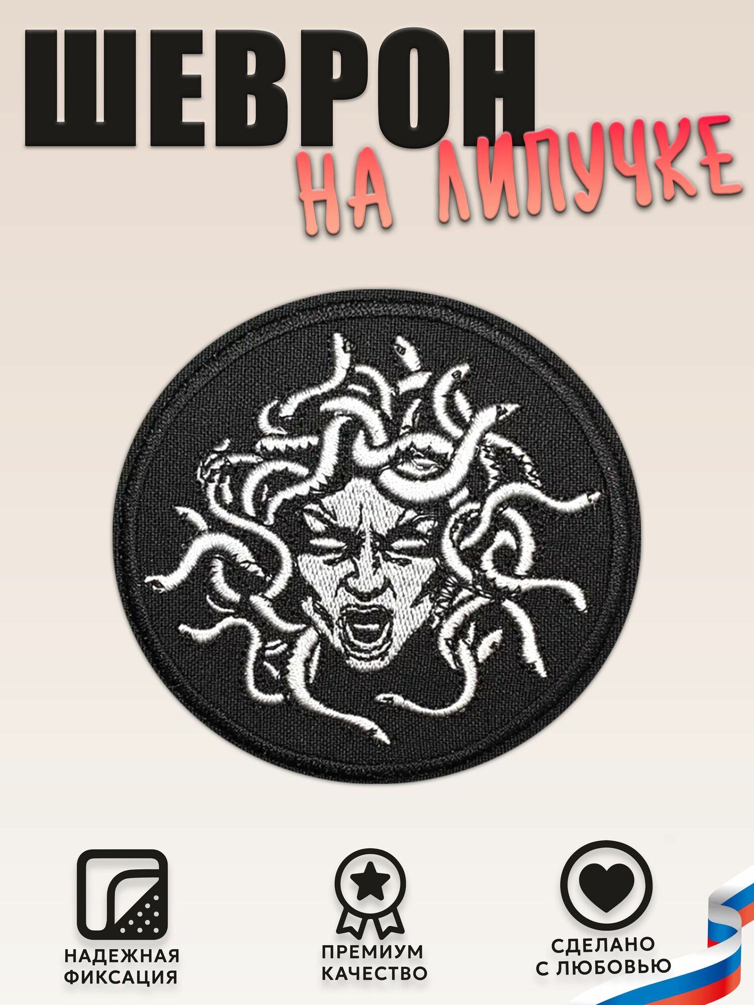 Нашивка, шеврон, патч (patch) Медуза Горгона, размер 8,5*8,5 см