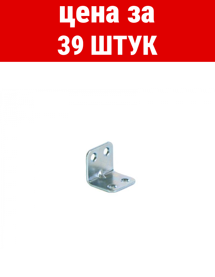 Комплект 39 шт, Уголок крепежный 26*26 цинк Кунгур