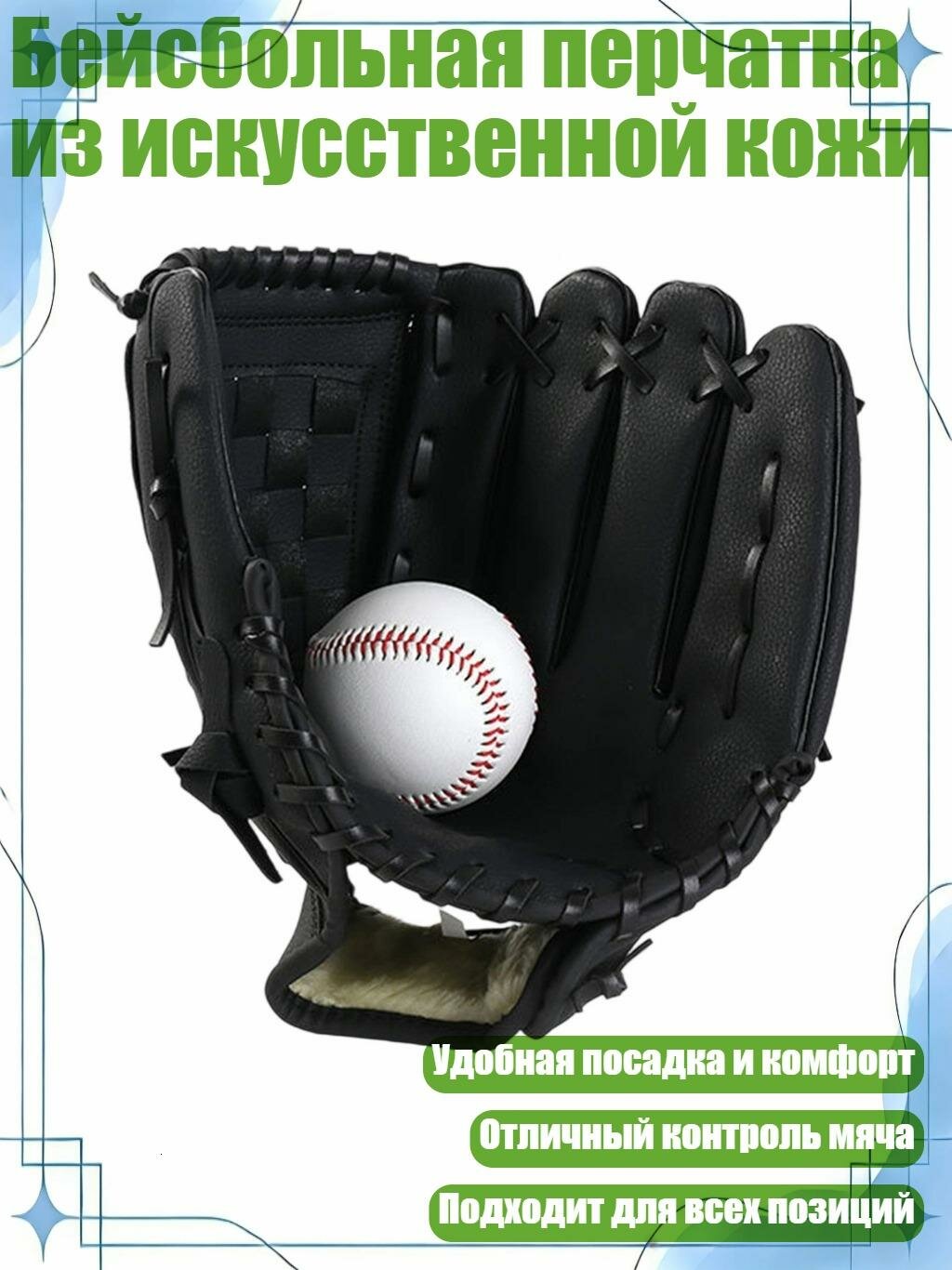Бейсбольная перчатка из искусственной кожи, Черный - 11,5-дюймовые подростки
