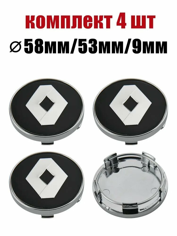 Заглушки ступицы 58мм/53мм/9мм Renault шильдик Колпачки на литые диски комплект 4 шт Хром