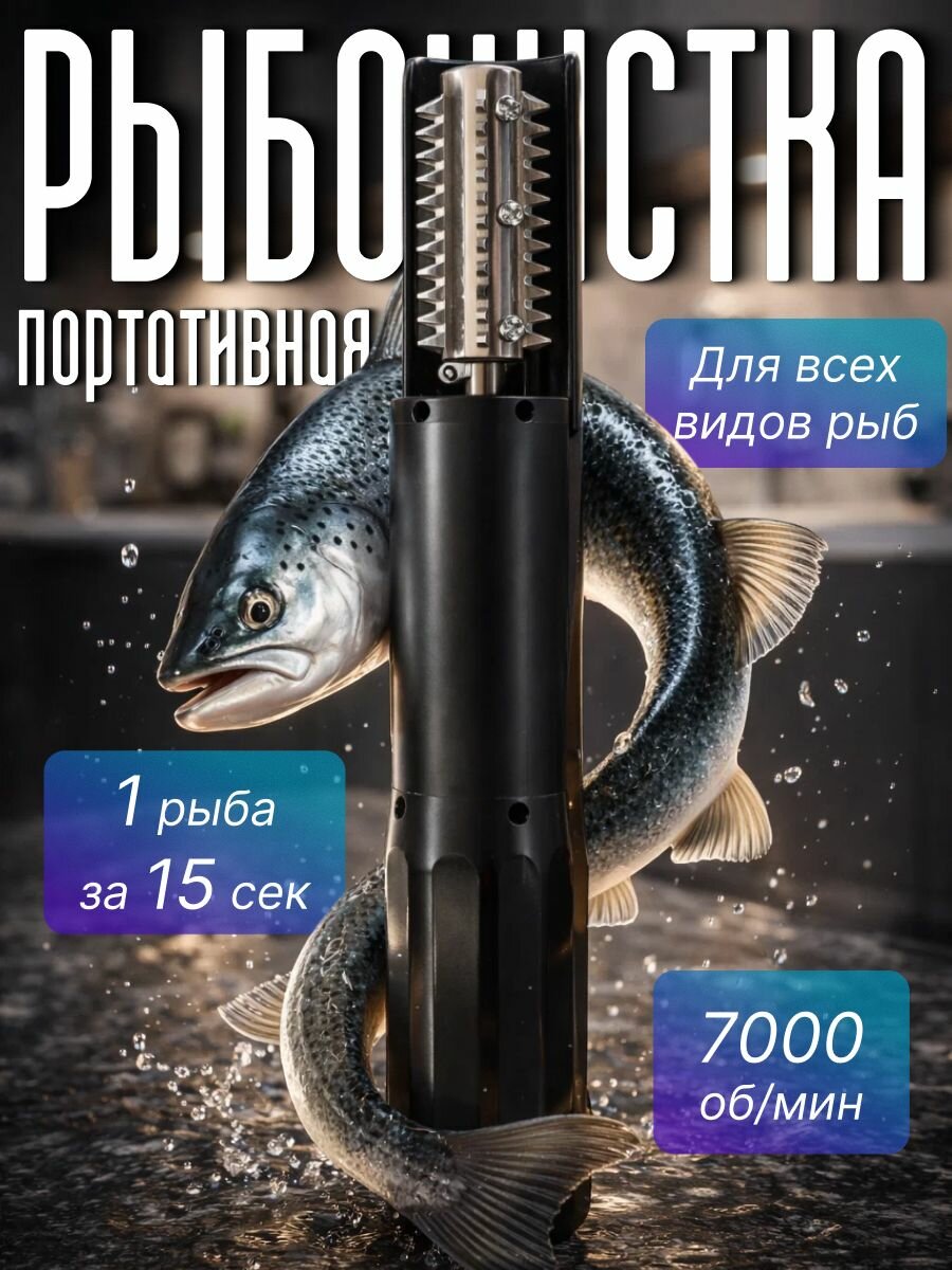 Рыбочистка портативная