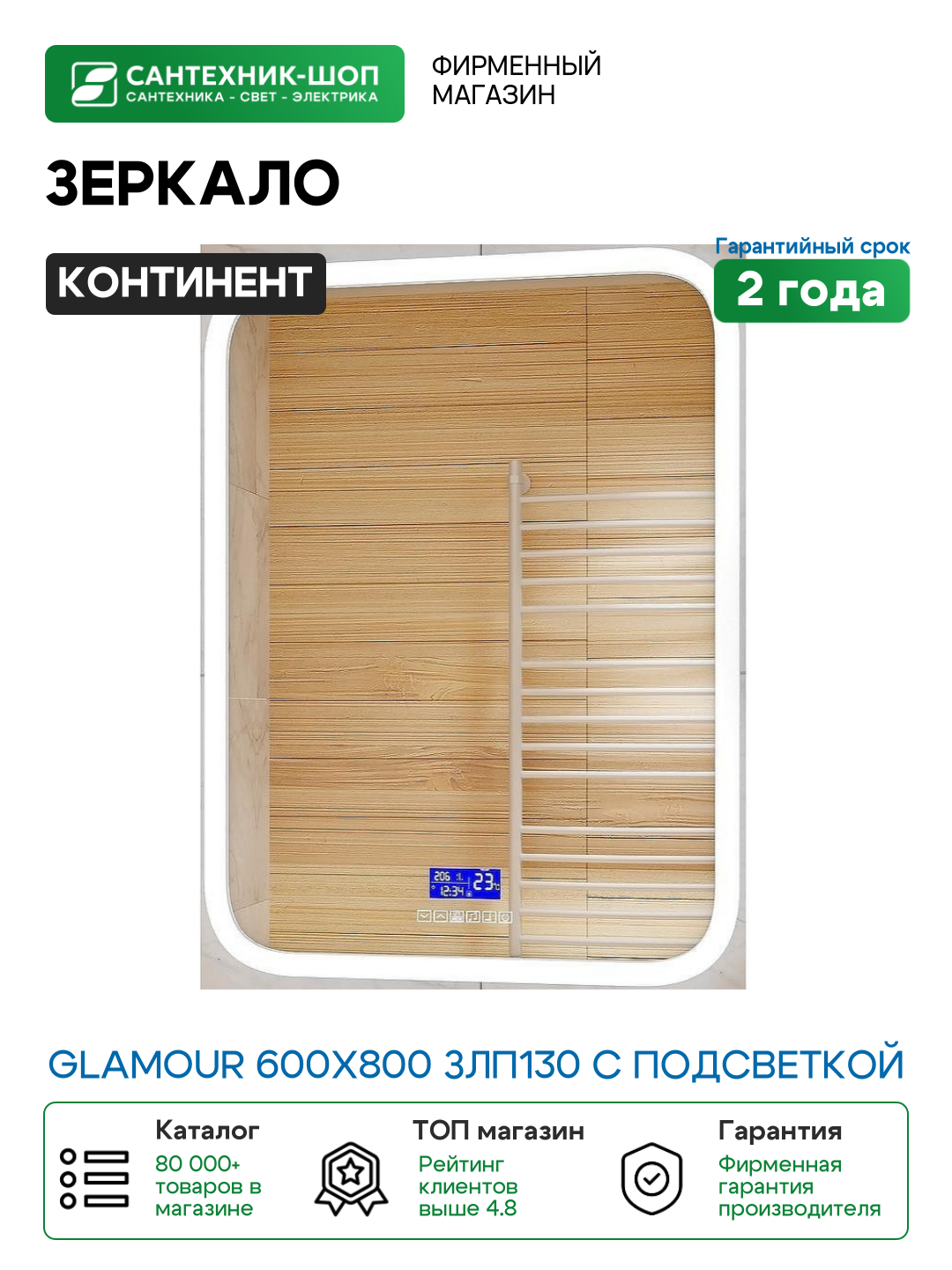 Зеркало Континент Glamour 600х800 ЗЛП130 с подсветкой с многофункциональной панелью