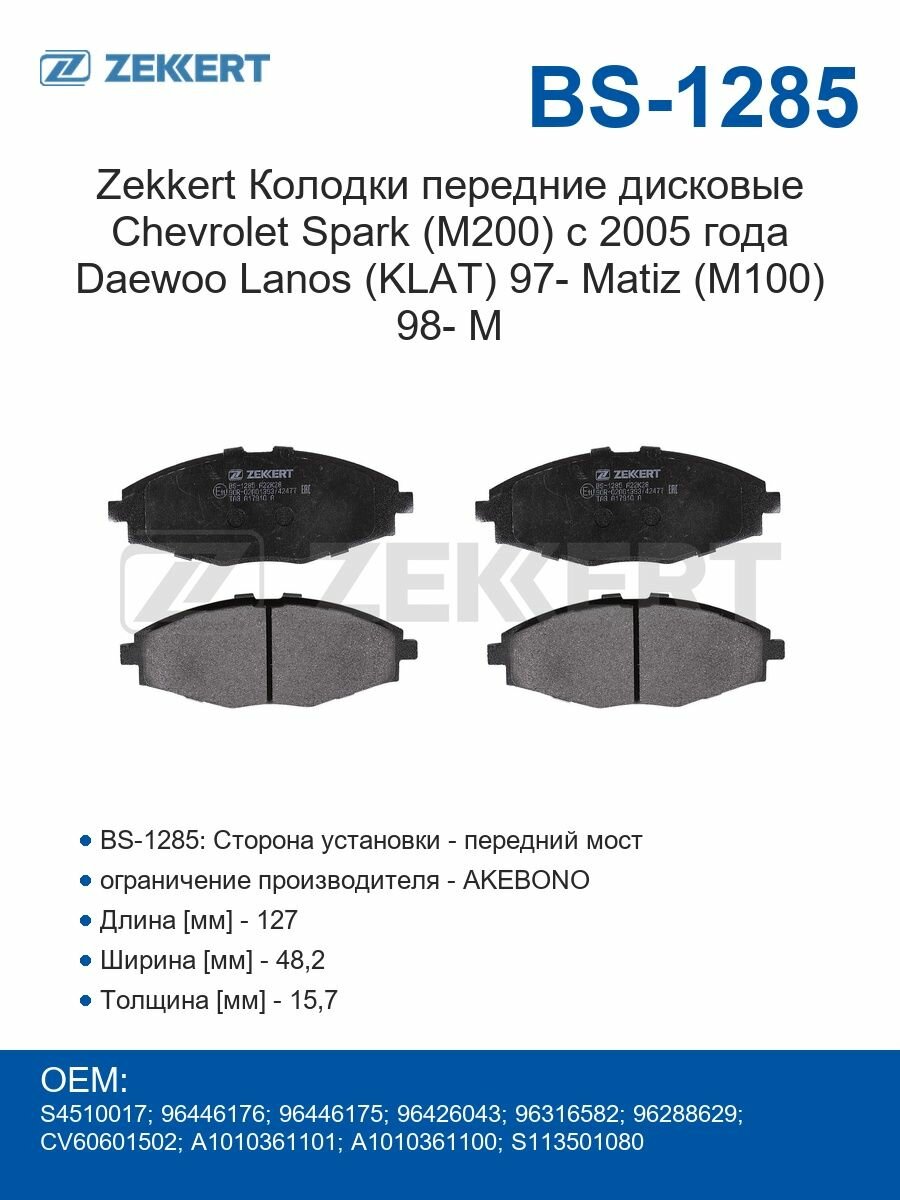 Zekkert Колодки передние дисковые Chevrolet Spark (M200) с 2005 года Daewoo Lanos (KLAT) 97- Matiz (M100) 98- M