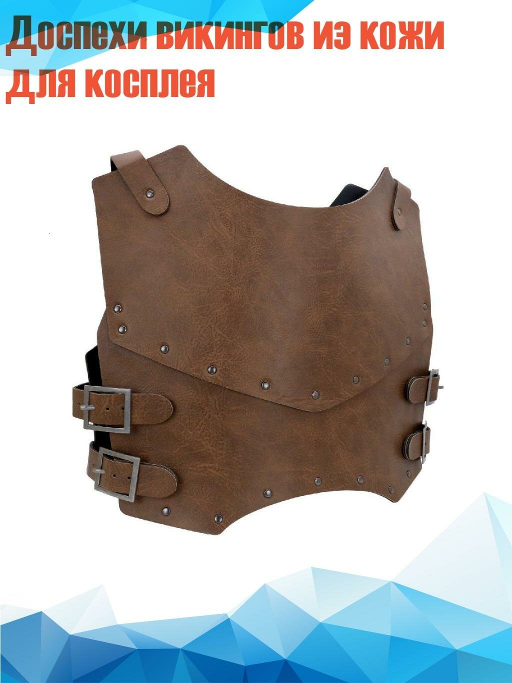 Доспехи викингов из кожи для косплея