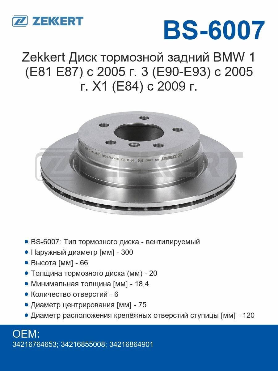 Zekkert Диск тормозной задний BMW 1 (E81 E87) с 2005 г. 3 (E90-E93) с 2005 г. X1 (E84) с 2009 г.