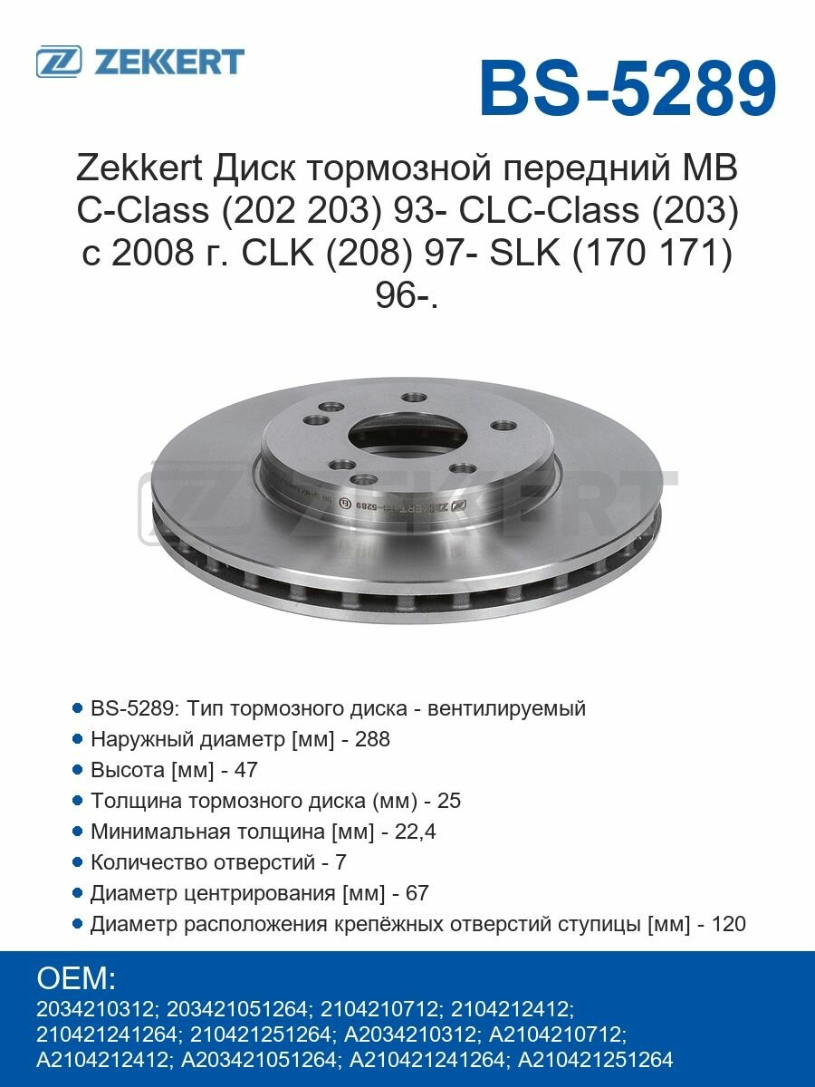 Zekkert Диск тормозной передний MB C-Class (202 203) 93- CLC-Class (203) с 2008 г. CLK (208) 97- SLK (170 171) 96-.