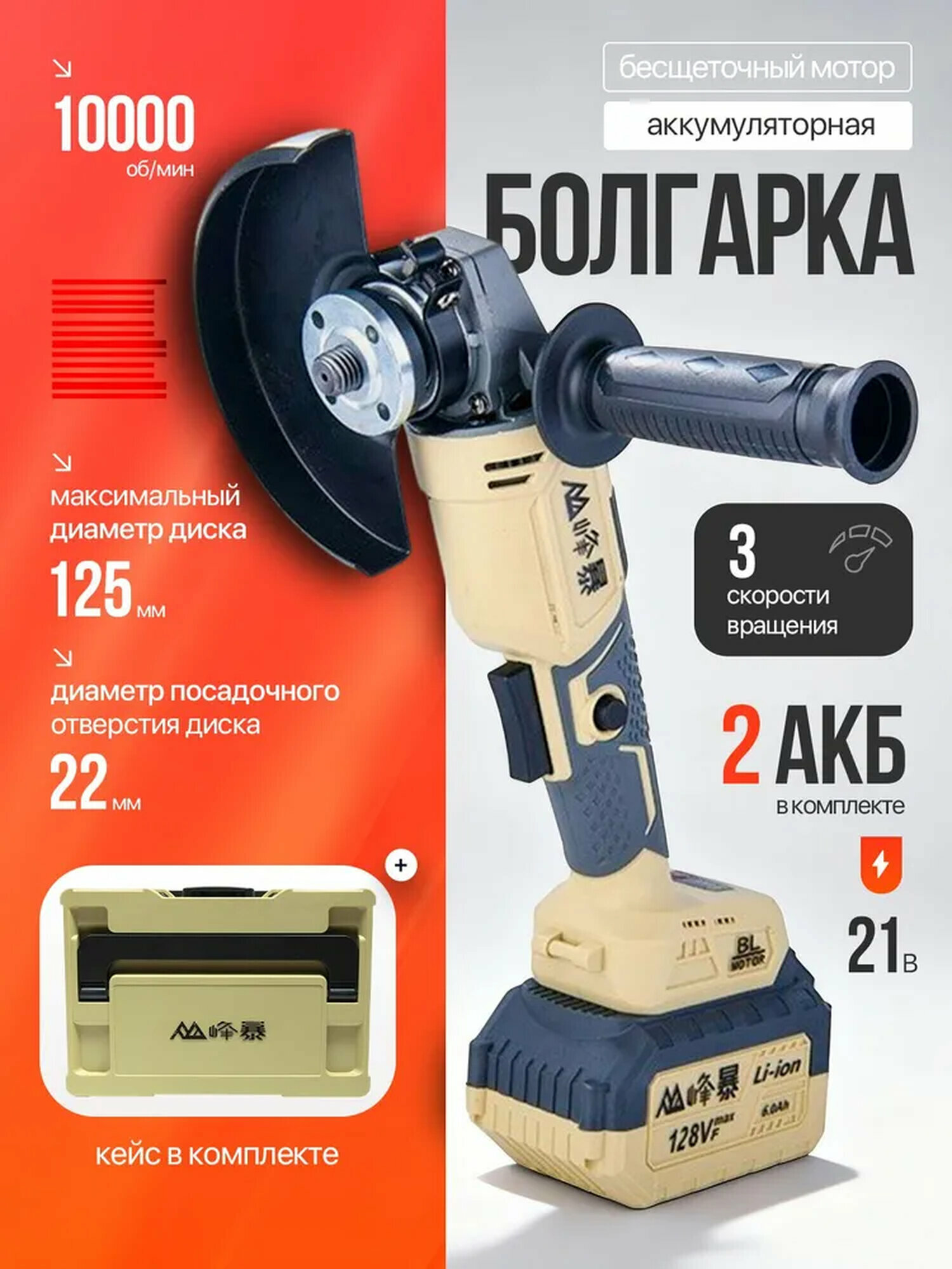 FENGBAO УШМ аккумуляторная болгарка FB-5025, 2 АКБ 6ah, в кейсе