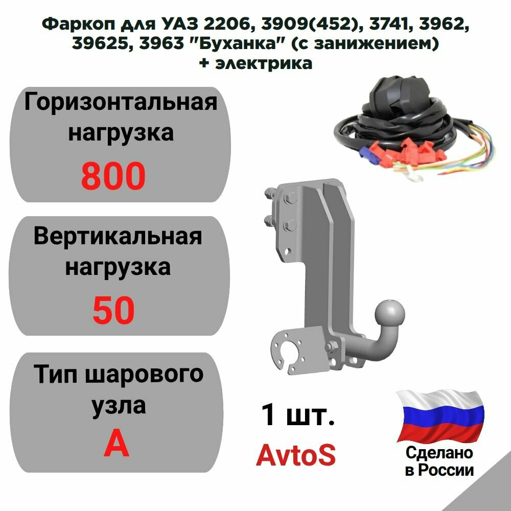 Фаркоп для УАЗ 2206, 3909(452), 3741, 3962, 39625, 3963 "Буханка" (с занижением) + электрика "Avtos" UAZ07