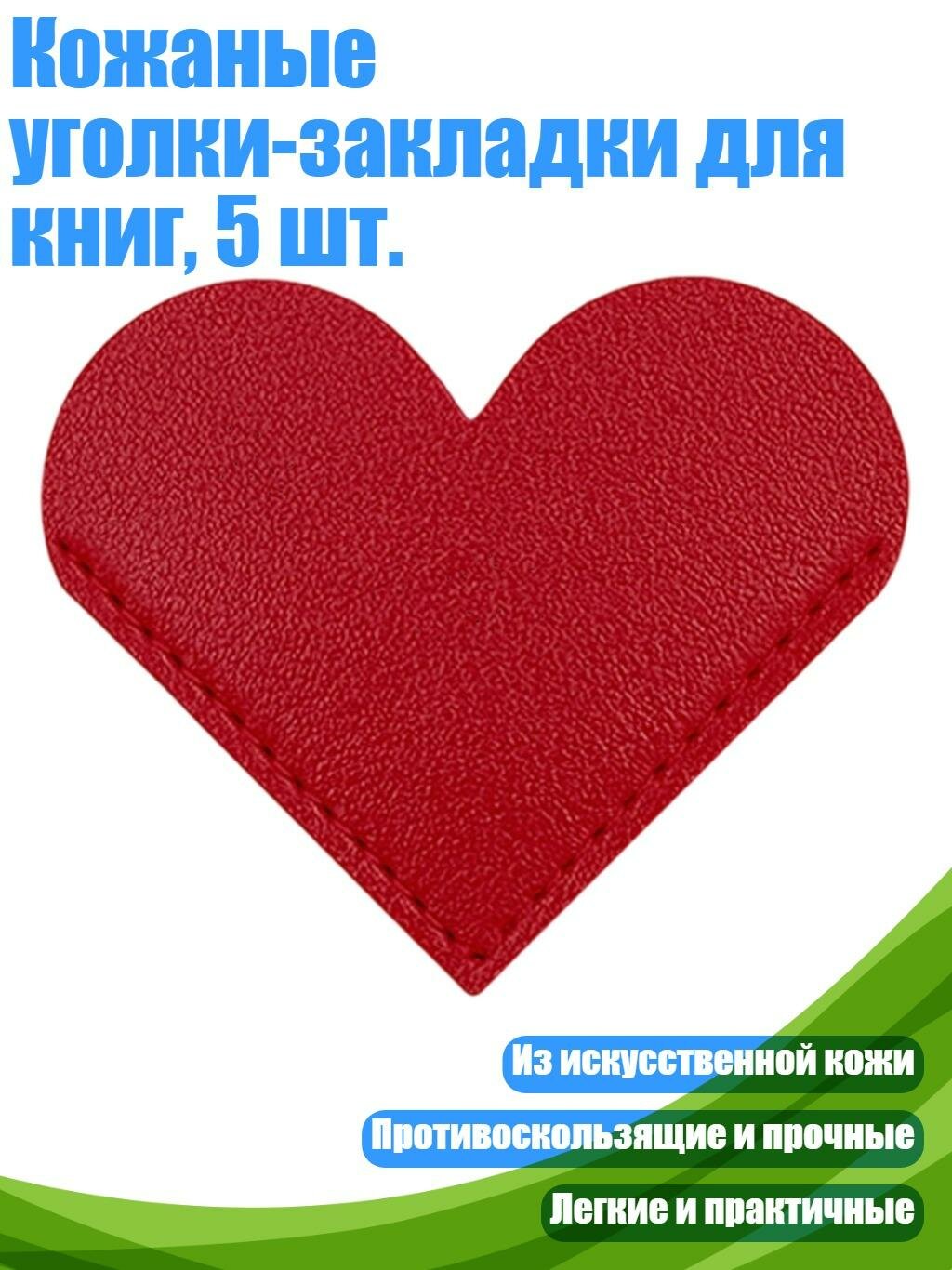 Кожаные уголки-закладки для книг, 5 шт, красный - Форма сердца