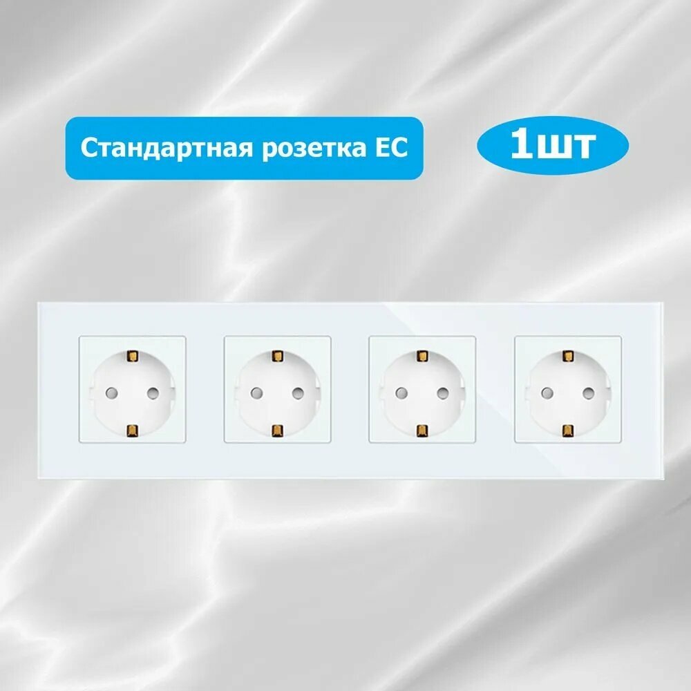 Розетка четырех-постовая электрическая(4 поста)с заземлением, рамка стекло, 220В /16А, цвет белый стандарта ЕС