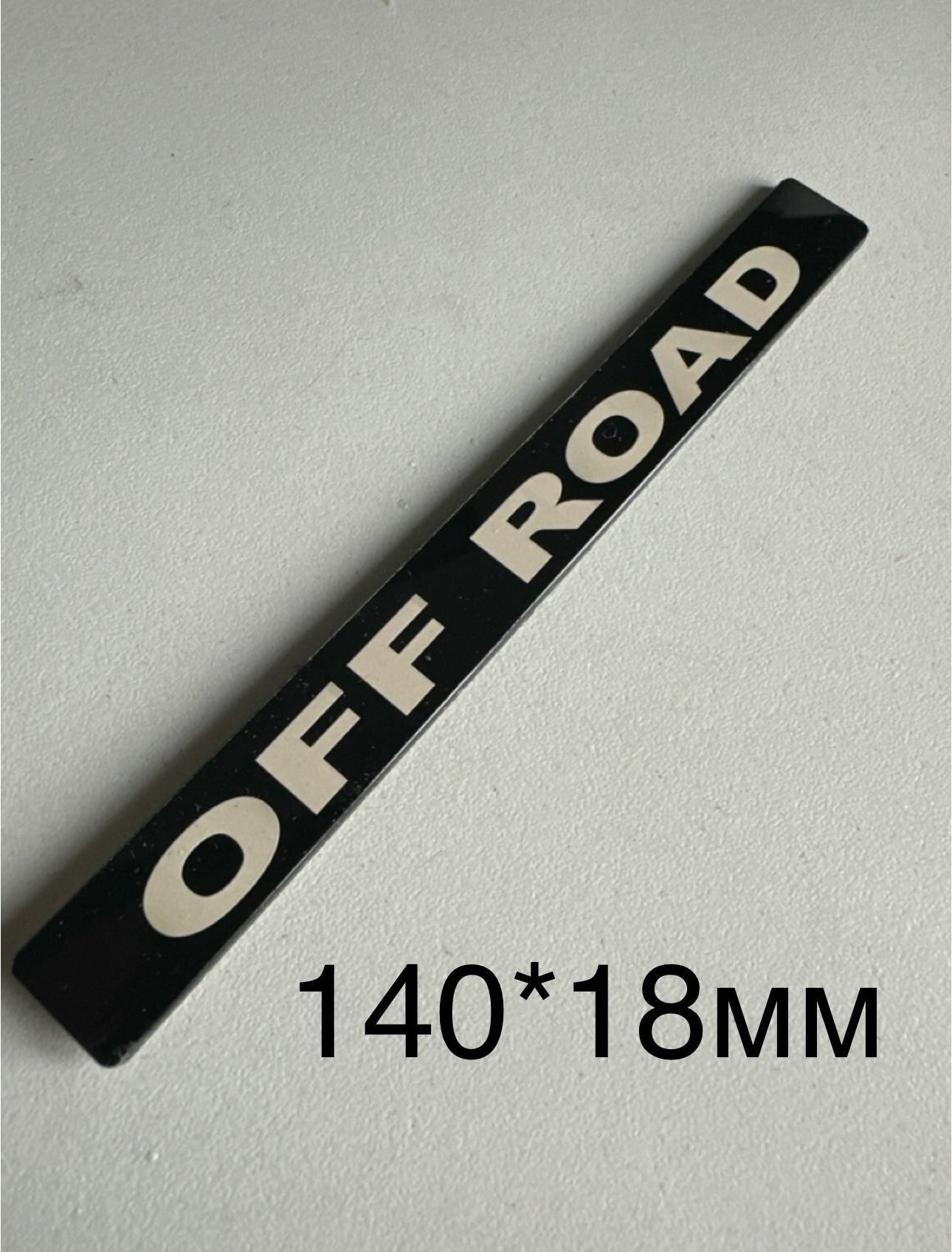 Шильдик off road (140/18мм)