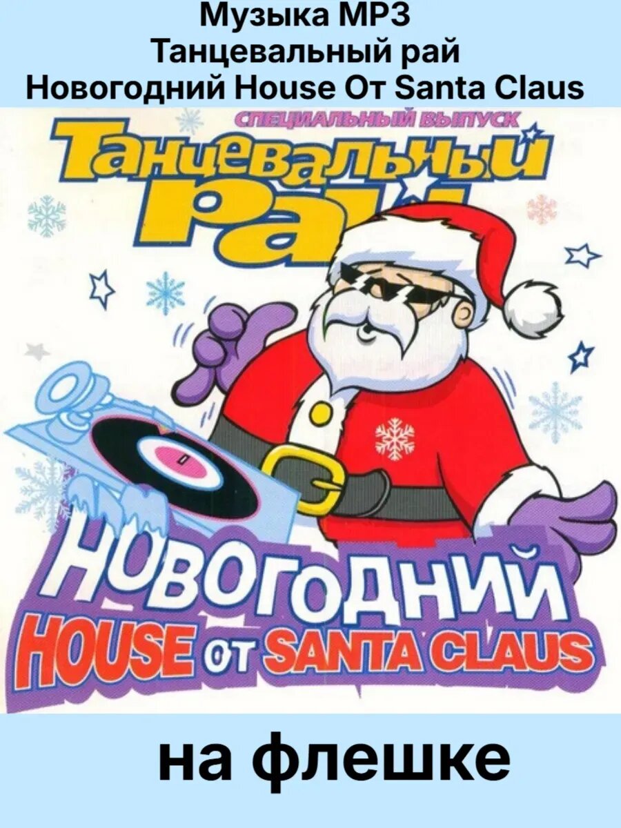 MP3 -Танцевальный рай-Новогодний House От Santa Claus