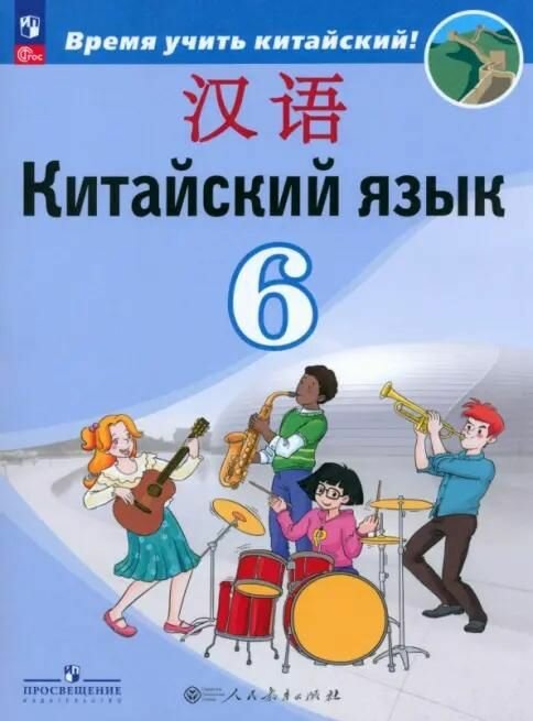 Учебник Просвещение Китайский язык. 6 класс. Второй иностранный. ФГОС 2021. 2025 год, Коллектив авторов
