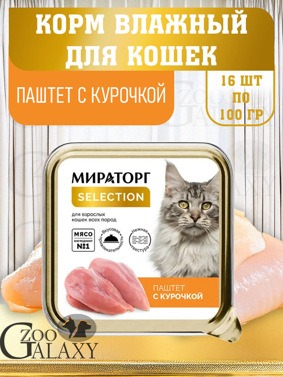 Мираторг Selection для взрослых кошек, паштет с курочкой 16х100 гр